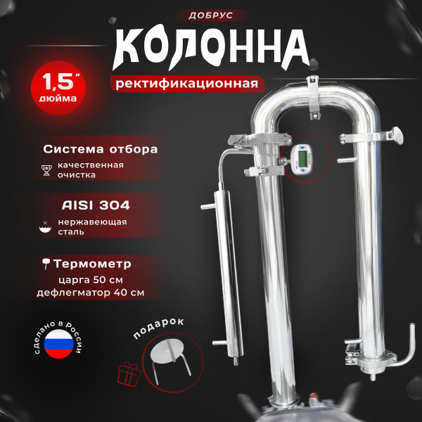 Ректификационная колонна 1,5 дюйма для самогонного аппарата, Бражная ...