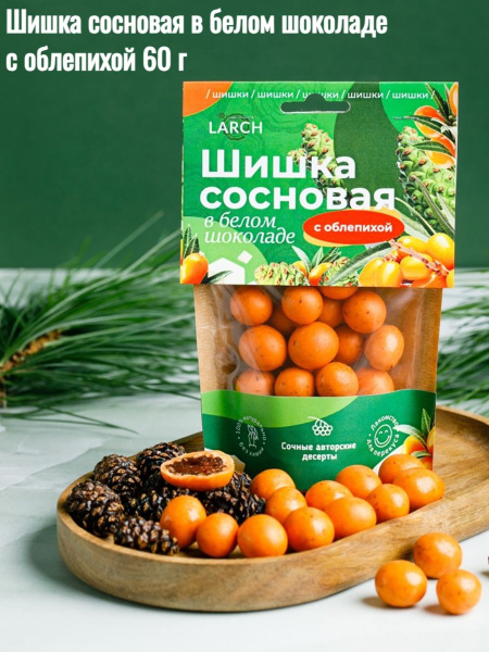 Шишка сосновая в белом шоколаде с облепихой LURCH 60 гр - купить с ...
