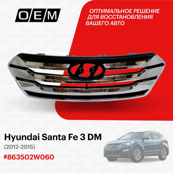 Решетка радиатора Hyundai Santa Fe 3 DM 863502W060, Хендай Санта Фэ ...