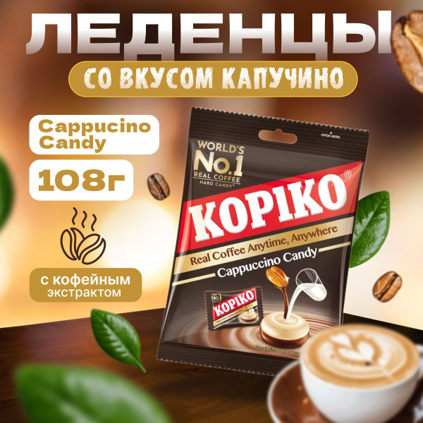 Леденцы кофейные KOPIKO CAPPUCCINO CANDY 108 г - купить с доставкой по ...