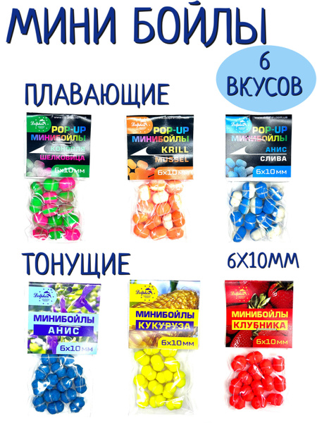 Мини бойлы для рыбалки плавающие+тонущие 6х10мм, 6уп. /Анис-слива ...