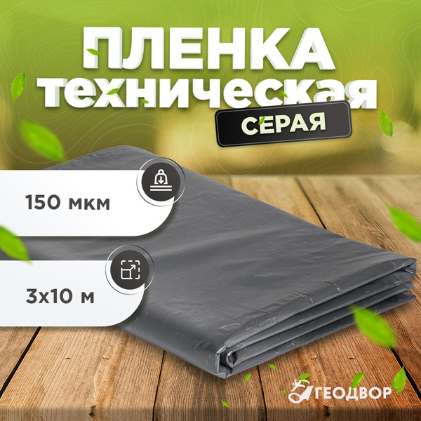 Пленка техническая 150 мкм, 3х10, 2 кг / пленка полиэтиленовая ...
