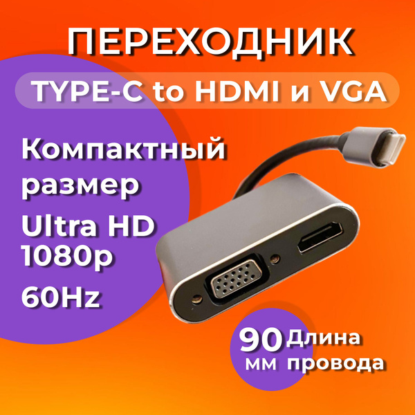 Кабель-адаптер (переходник) 2в1 с Type С на HDMI VGA - купить с доставкой по выгодным ценам в ...