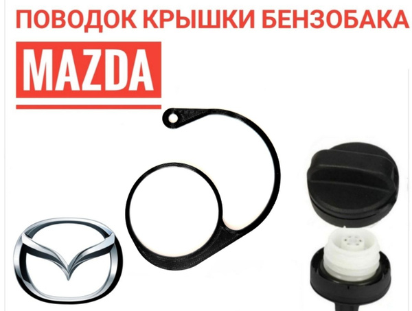 Поводок - держатель крышки бензобака Mazda - арт. KD5342250 - купить по ...