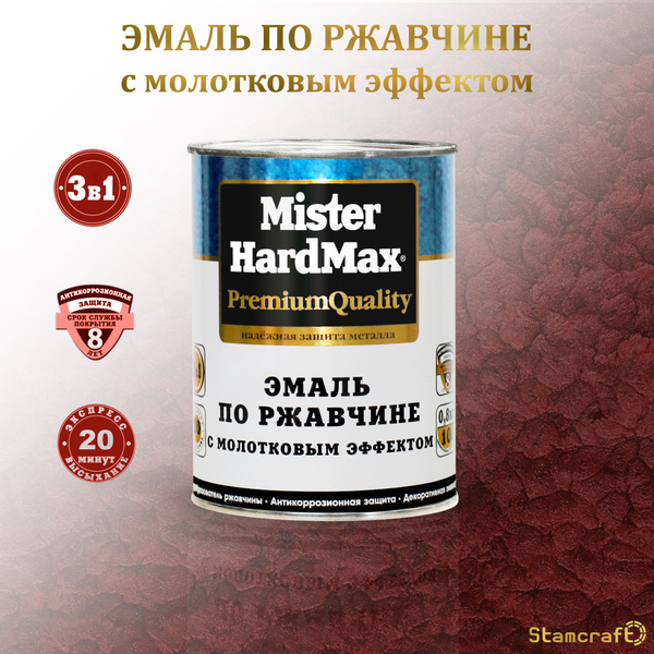 MISTER HARDMAX Грунт-эмаль Молотковая, Моющаяся, до 150°, Алкидная, Глянцевое покрытие, 1 л, 0.8 ...