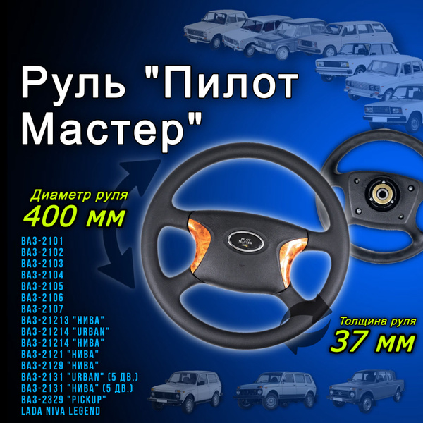 Руль автомобильный Pilot Master для ВАЗ 2101 2102 2103 2104 2105 2106 ...