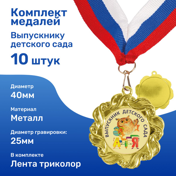 Медаль Выпускник детского сада 2025 "Сова", комплект 10 штук MD45 ...