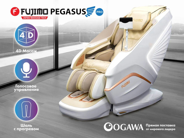 Массажное кресло FUJIMO PEGASUS PRO F777 Шампань, 65x40x110 см ...