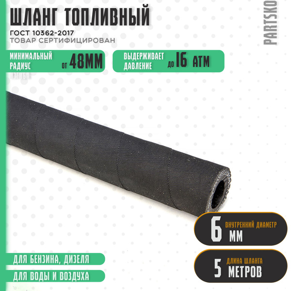 Топливный шланг маслобензостойкий 6 мм. / 5 метров для мотоцикла ...