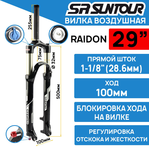 Амортизационная вилка Suntour SF16-RAIDON-XC LOR DS 29" шток 1-1/8 стальной, ход 100 мм, под ...