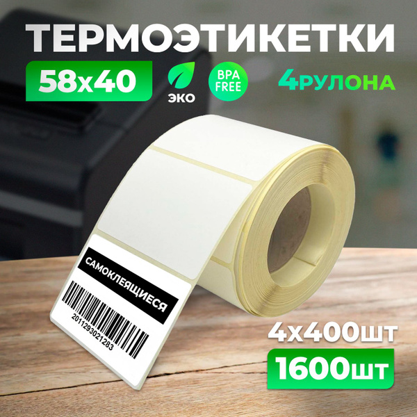 Термоэтикетки ЭКО 58х40 мм 400 х 4 - 1600 шт втулка 40 мм самоклеящиеся ...
