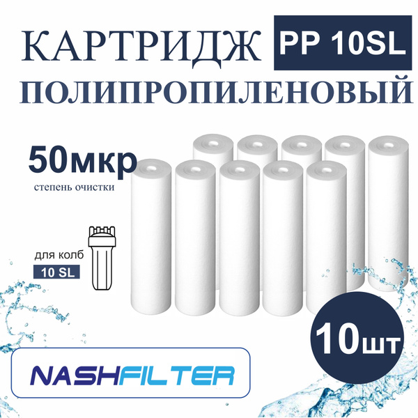 Картридж из вспененного полипропилена PP 10SL (10 штук) 50 mkm купить на OZON по низкой цене ...