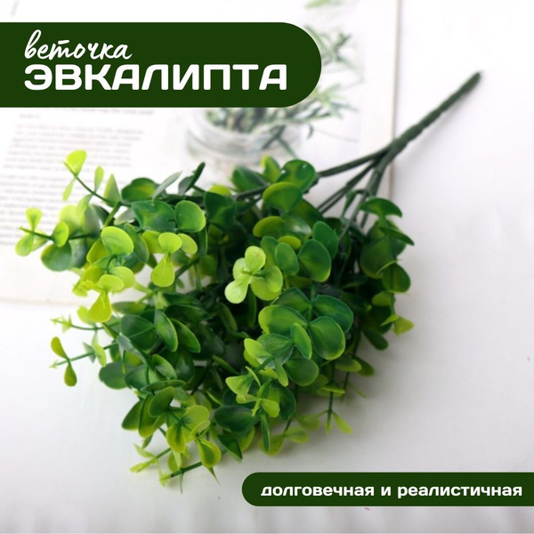 Декоративные растения 1 куст трава эвкалипт Искусственные цветы для