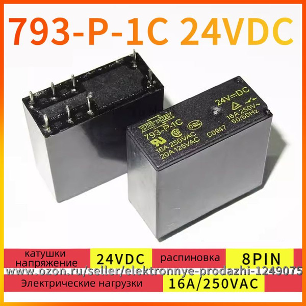 793-P-1C 24VDC Электромагнитное реле постоянного тока купить на OZON по ...