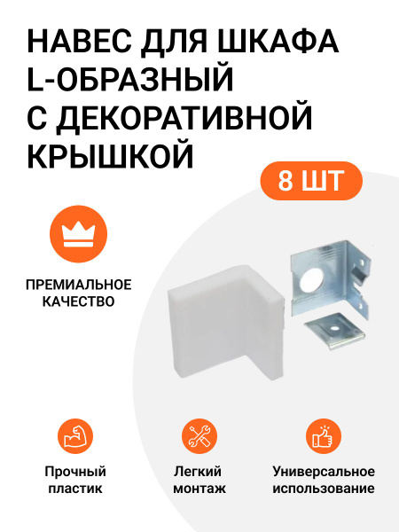 Навес для шкафа L-образный 50 кг/пара, с декоративной крышкой, белый, 8 ...