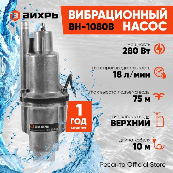 Вибрационный насос ВН-1080В Вихрь / верхний забор воды(280Вт, 18л/мин ...