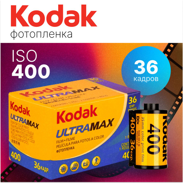 Фотопленка для фотоаппарата цветная Kodak UltraMax 35 мм ISO 400 на 36 ...
