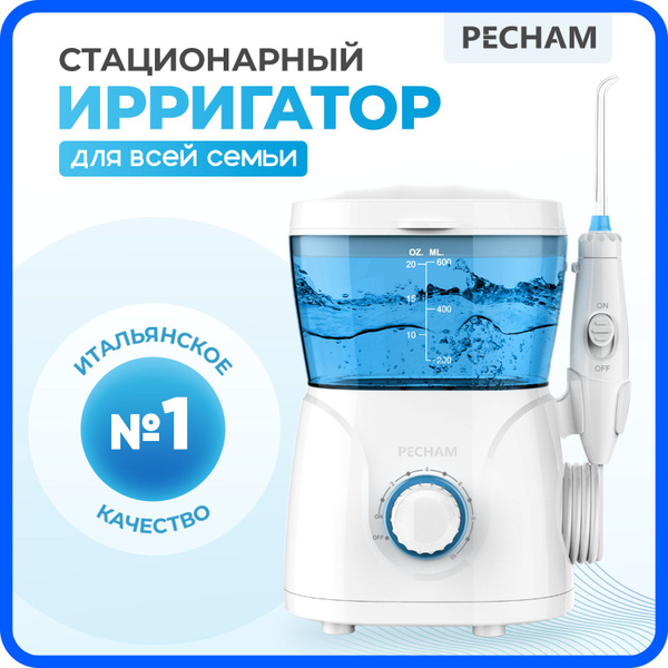 Ирригатор для полости рта стационарный PECHAM, белый, медицинский для имплантов емкость 600 мл ...