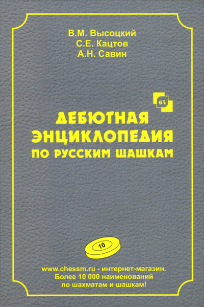 Дебютная энциклопедия по русским шашкам. Том 10 - купить с доставкой по ...