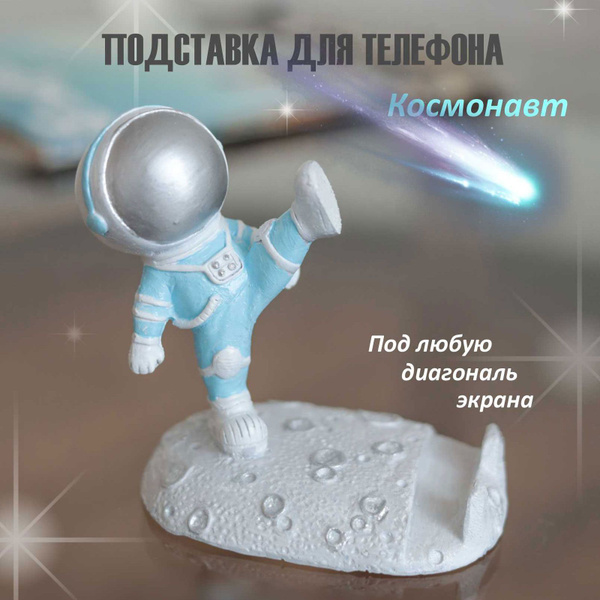 Подставка для телефона космонавт - купить с доставкой по выгодным ценам ...