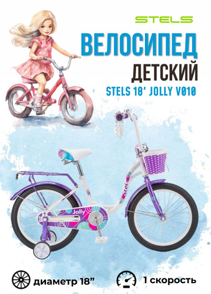 Велосипед двухколесный детский Stels 18" Jolly V010 белый - купить с ...