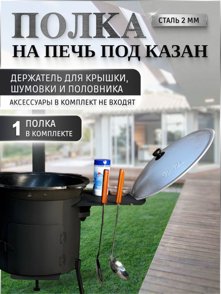 Съемная полка на печь для казана, Сталь 2 мм; в комплекте 1 штука ...