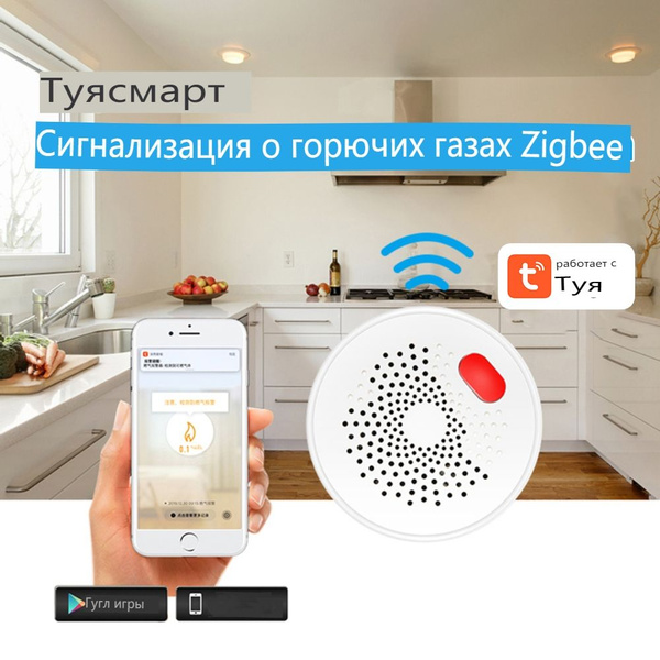Умный Wi-Fi детектор утечки газа c управлением с телефона ...