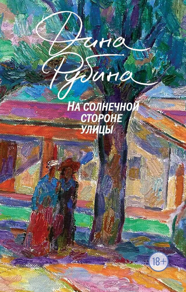 На солнечной стороне улицы - купить с доставкой по выгодным ценам в ...