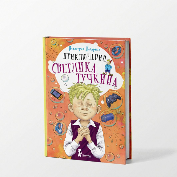 Приключения Светлика Тучкина | Ледерман Виктория Валерьевна - купить с ...