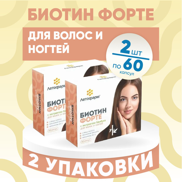 Биотин Форте с экстрактом бамбука массой 320 мг, 2 упаковки по 60 ...