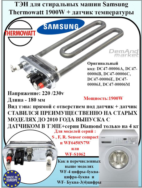 Тэн Thermowatt стиральной машины Samsung 1900w + термодатчик 12кОм DC47 ...