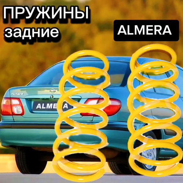 Пружины задние для Nissan Almera 00- комплект 2 штуки SUFIX SZ-2925 ...