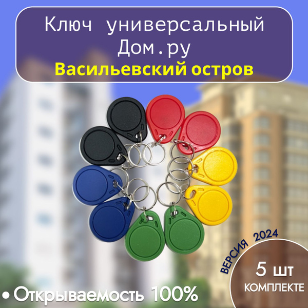 Универсальный Ключи Дом.Ру Васильевский остров - купить по выгодным ...