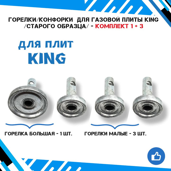 Горелки-конфорки для газовой плиты King старого образца - комплект 1+3 ...