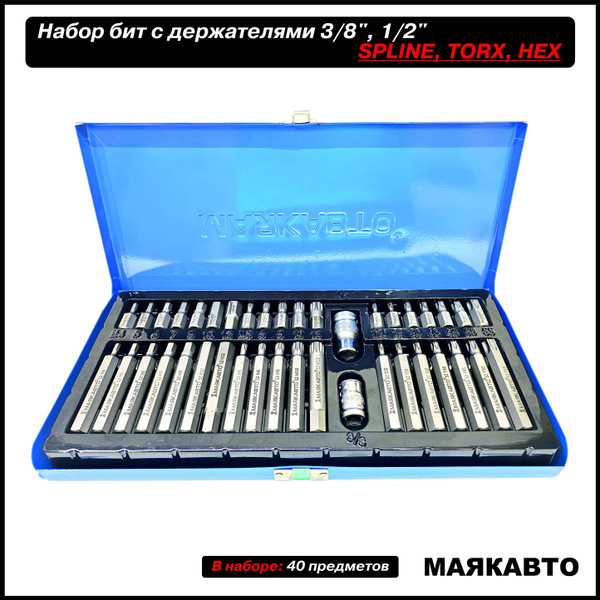 Набор Бит / Вставок SPLINE, TORX, HEX 40 предметов, 4401м, МАЯКАВТО ...