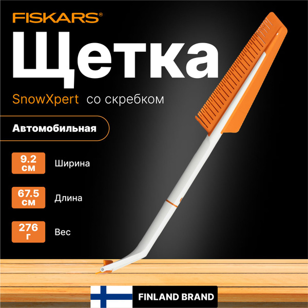 Щетка автомобильная со скребком FISKARS SnowXpert (1019352) - купить с ...