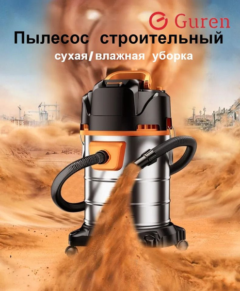Строительный пылесос Guren Пылесос строительный сухая / влажная уборка ...