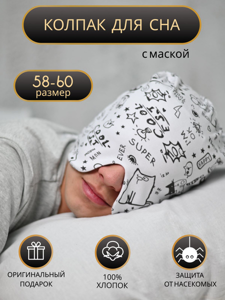 Колпак для сна с маской Котэ - купить с доставкой по выгодным ценам в ...