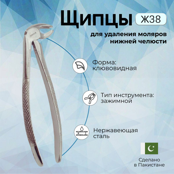 Щипцы для удаления зубов, моляров нижней челюсти Ж 22, Surgicon купить ...