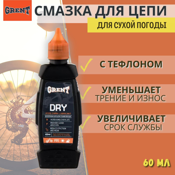 Смазка для цепи велосипеда, с тефлоном для сухой погоды GRENT lubricant ...