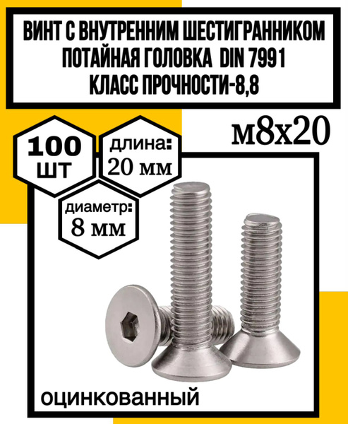 Винт M8 x , головка: Потайная, 100 шт - купить по выгодной цене в интернет-магазине OZON ...