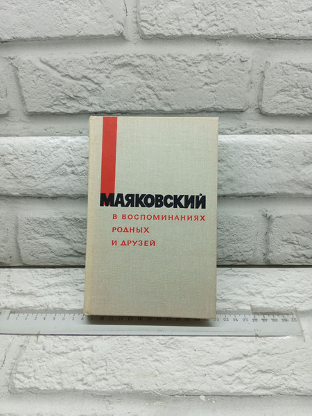 Маяковский в воспоминаниях родных и друзей. - купить с доставкой по ...