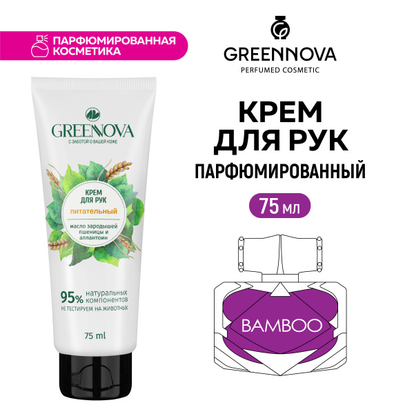GREENNOVA / ГРИННОВА / Парфюмированный крем для рук питательный 75 мл - купить с доставкой по ...