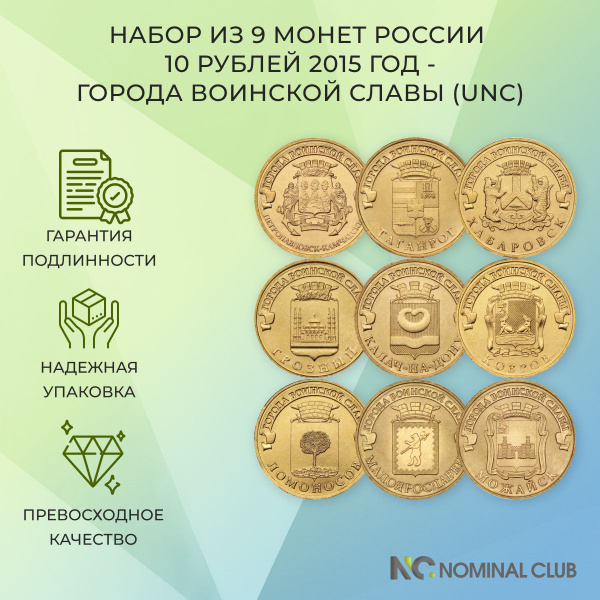 Набор из 9 монет России номиналом 10 рублей 2015 года - серии Города ...