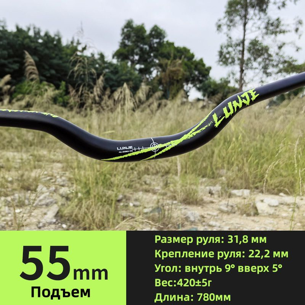 LUNJE Рули для горного велосипеда, алюминий, 31.8*780 мм,Подъем 55 мм ...