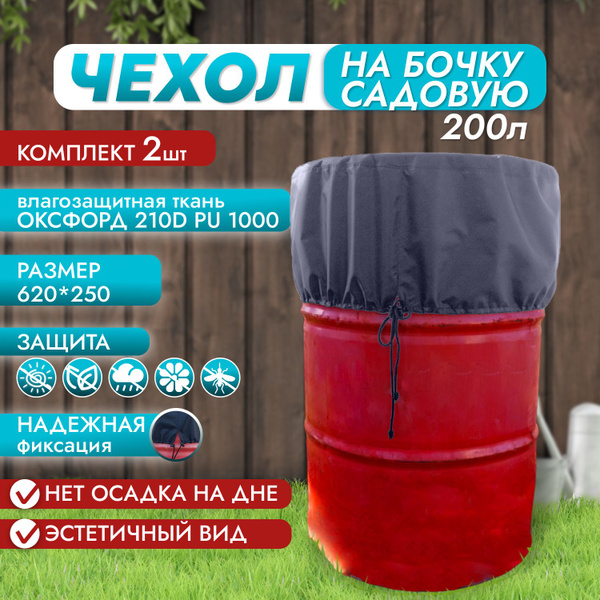 Чехол на Бочку садовую 200 литров на затяжке/Серый/ Защита от попадания ...