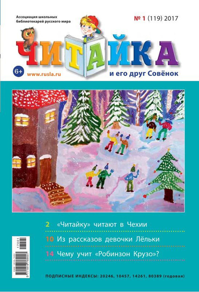 Читайка №1 2017. Ежемесячный журнал для детей младшего школьного ...