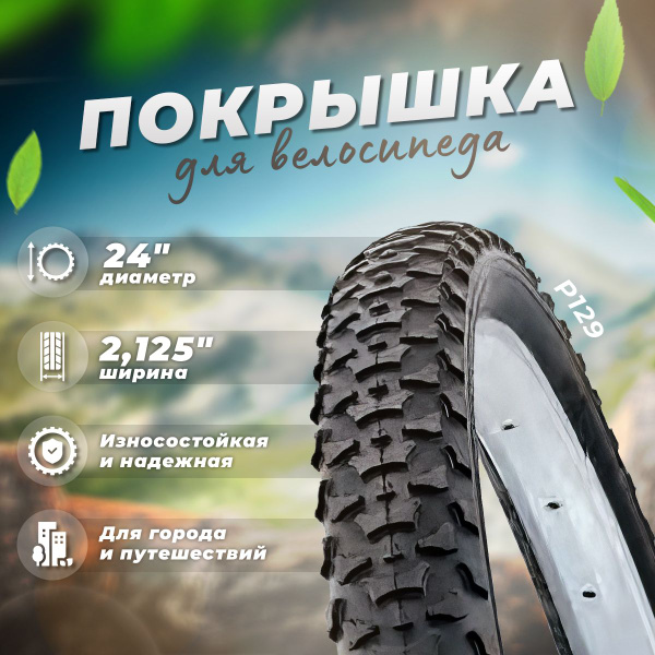 Покрышка для велосипеда, P129, 24"х2,125", 27 tpi, WANDA - купить с ...
