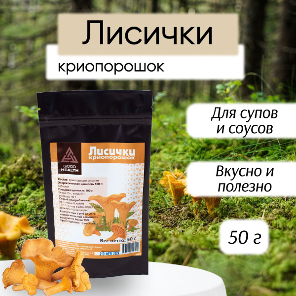 GOOD HEALTH Грибы сушеные Лисички, Лесные 50г. 1шт. - купить с ...