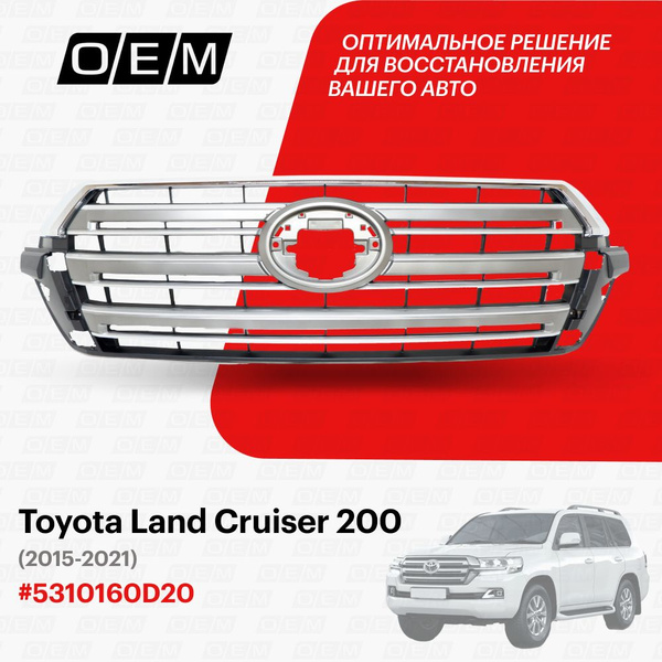 Решетка радиатора для Toyota Land Cruiser 200 5310160D20, Тойота Лэнд ...